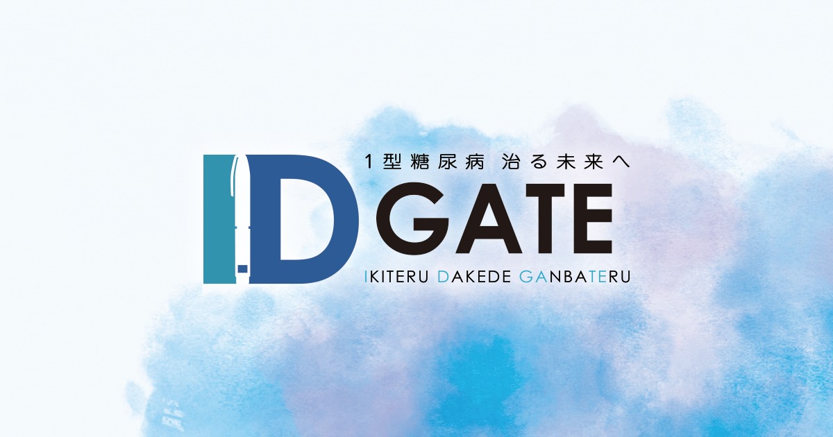 ID-GATE｜1型糖尿病治る未来へ